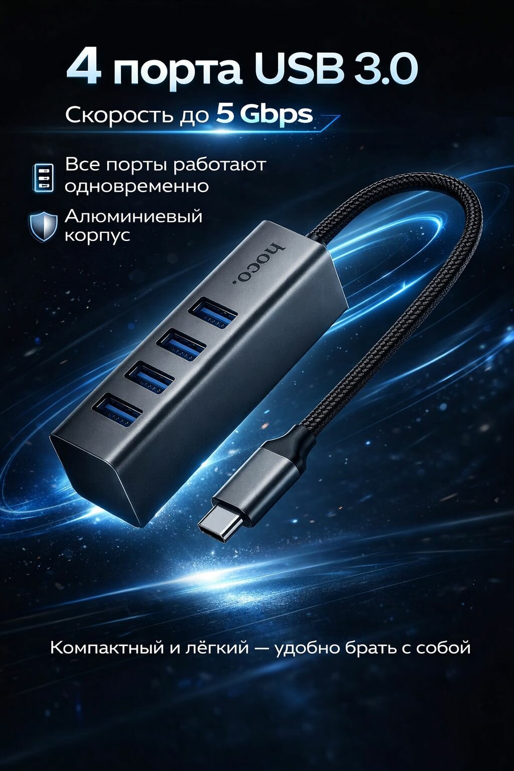 Адаптер - Хаб Hoco HB1C 4-В-1, Type-C на 4USB3.0, корпус алюминиевый сплав