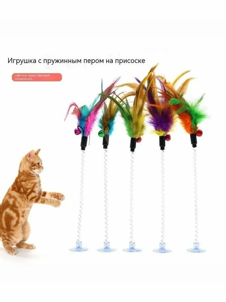 Игрушка для кошек интерактивная дразнилка для кошек, игрушка на присоске для котят перо