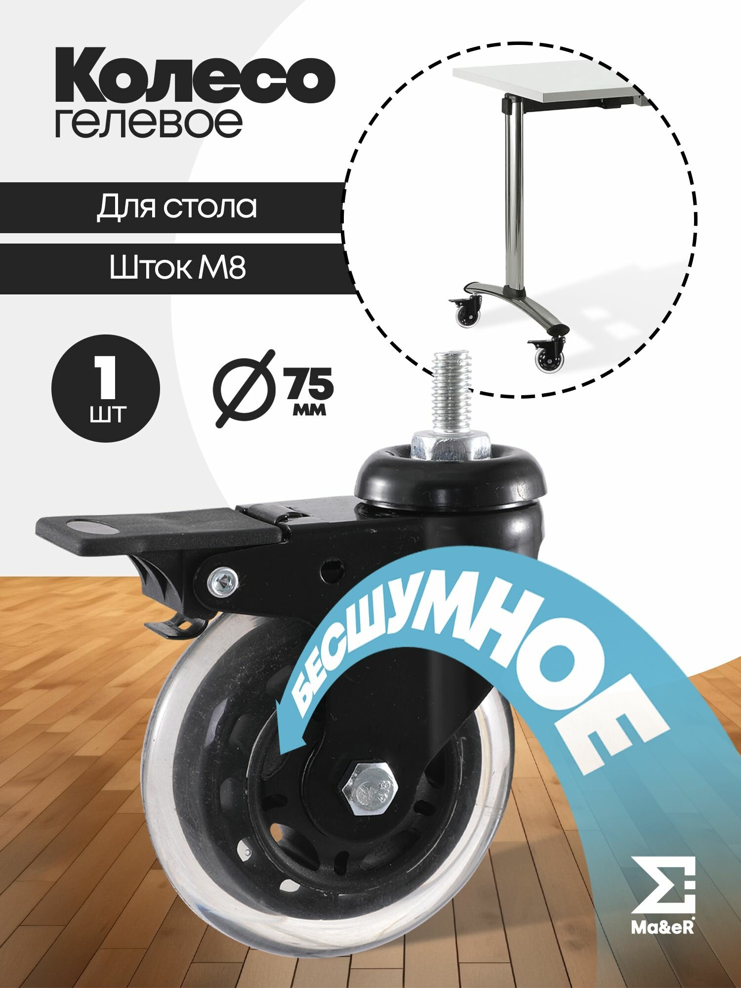 Колесо для стола с резьбой М8 и стопором 360° — силиконовое мебельное колесо 75 мм для офисного и домашнего стола