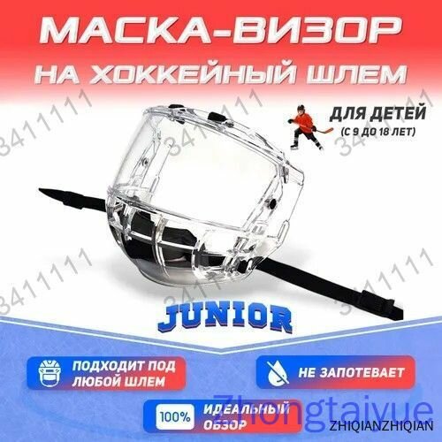 Визор хоккейный, размер: Универсальный