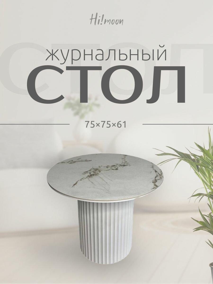 Журнальный столик