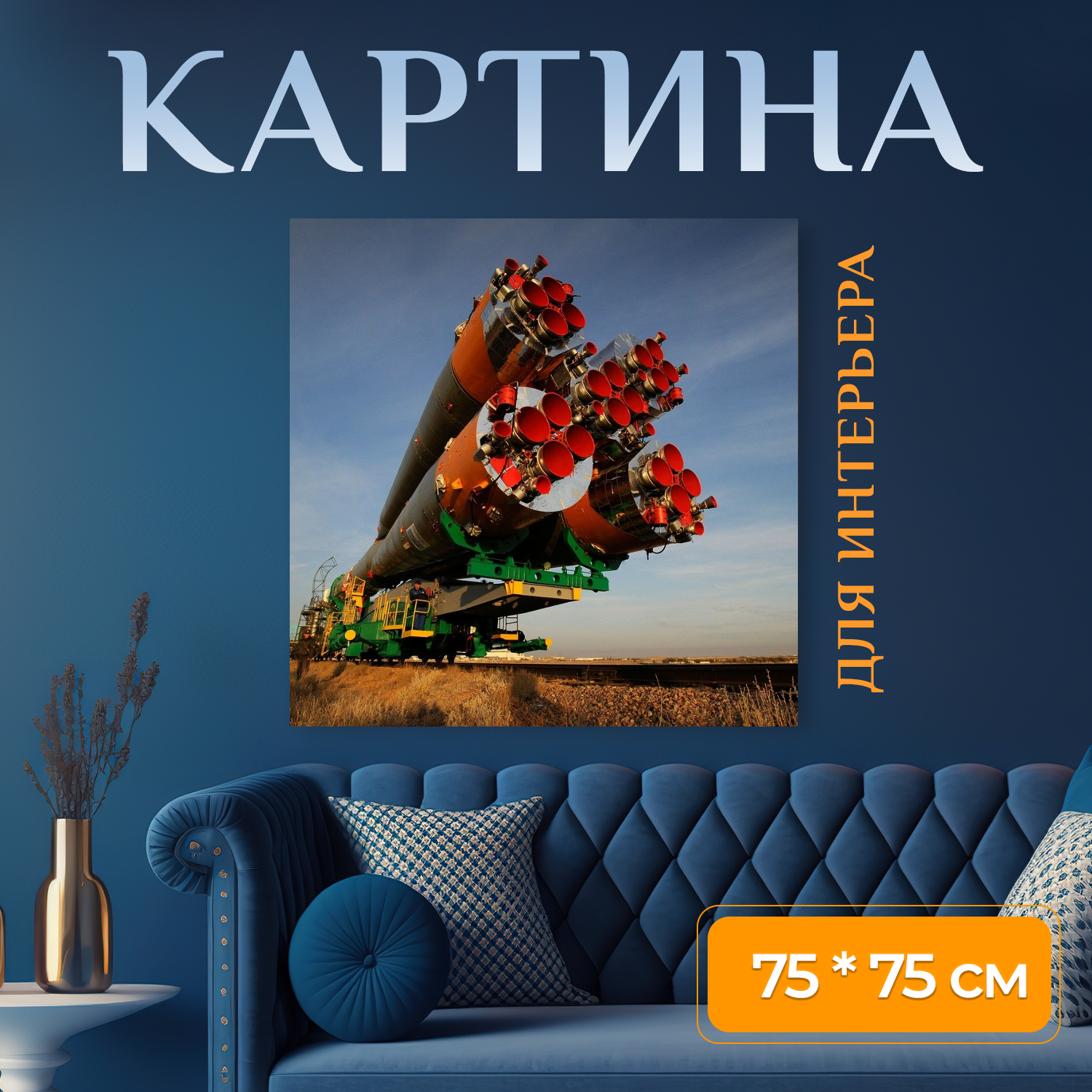 Картина на холсте "Союз ракета, космический корабль, за вагон" на подрамнике 75х75 см. для интерьера