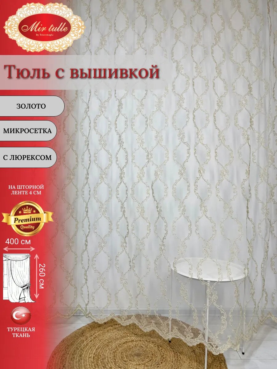 Тюль с вышивкой 400х260