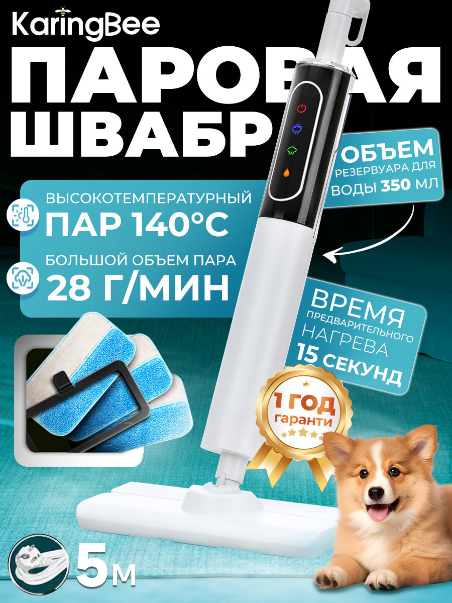 Паровая швабра KaringBee HD-TB506 Plus, 160 °C, 28 г/мин, 350 мл