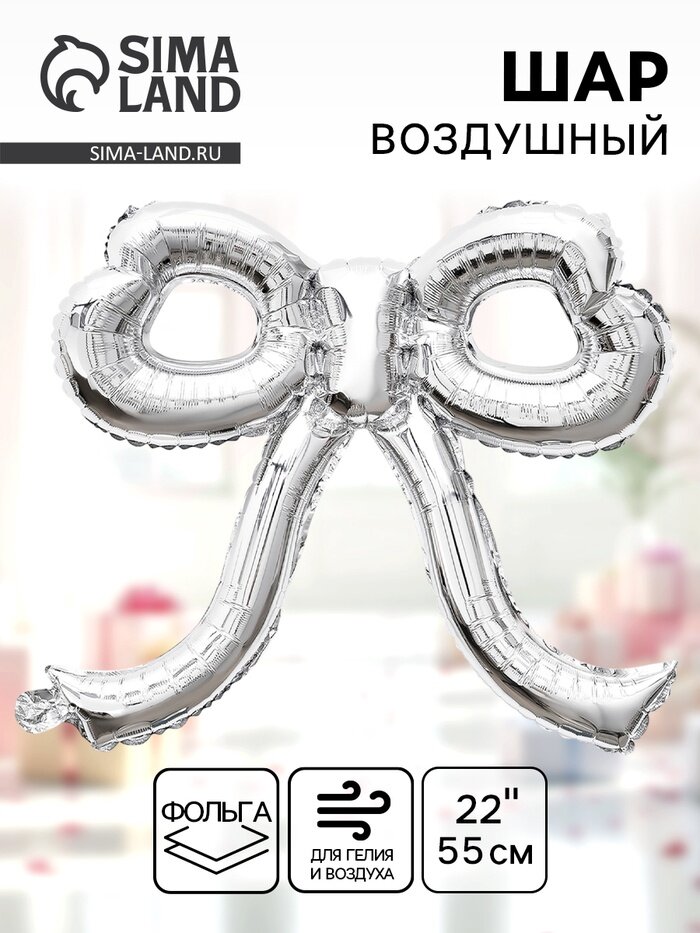 Воздушный шар фольгированный 22 Бант, серебро, 2 шт.