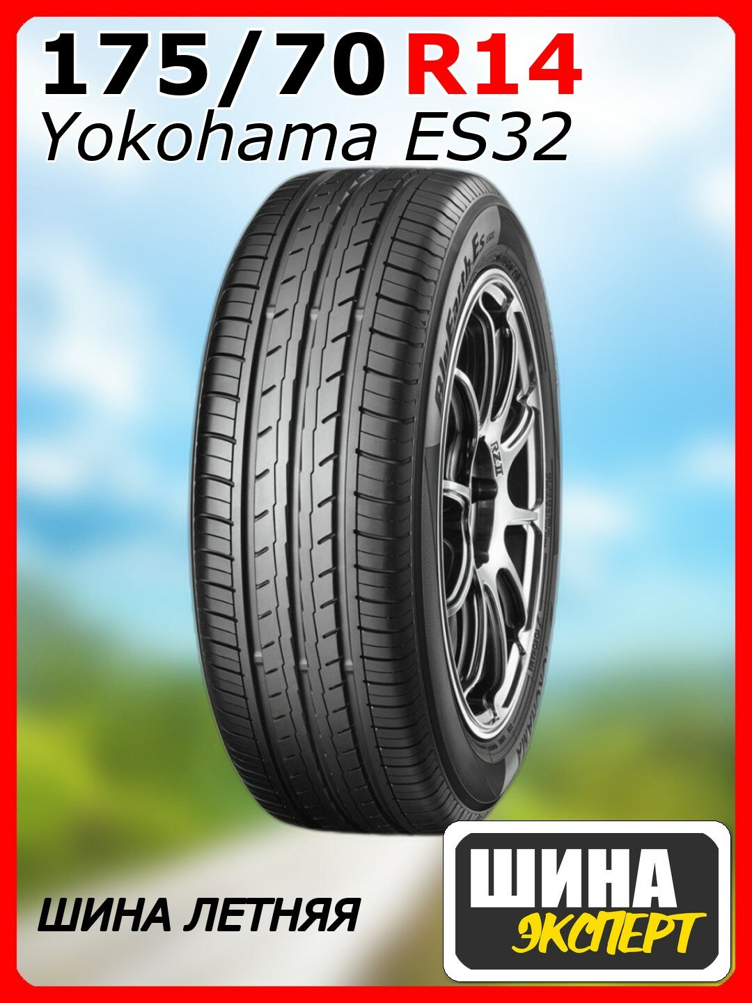 Шина летняя Yokohama 175/70/14 H 84 BLUEARTH-ES ES32 для легковых автомобилей R2422
