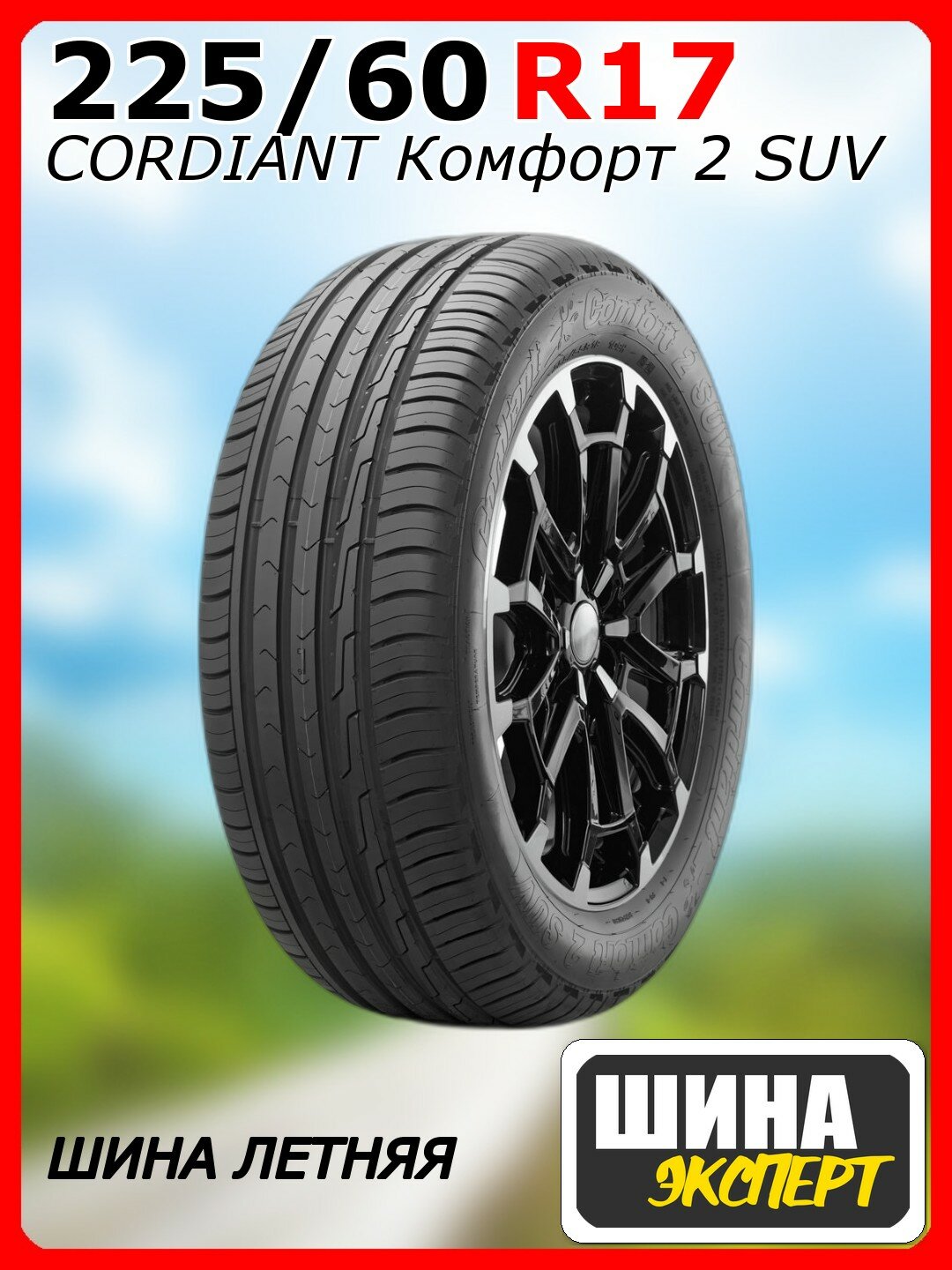 Шина летняя CORDIANT 225/60/17 H 103 Комфорт 2 SUV для легковых автомобилей 732066585