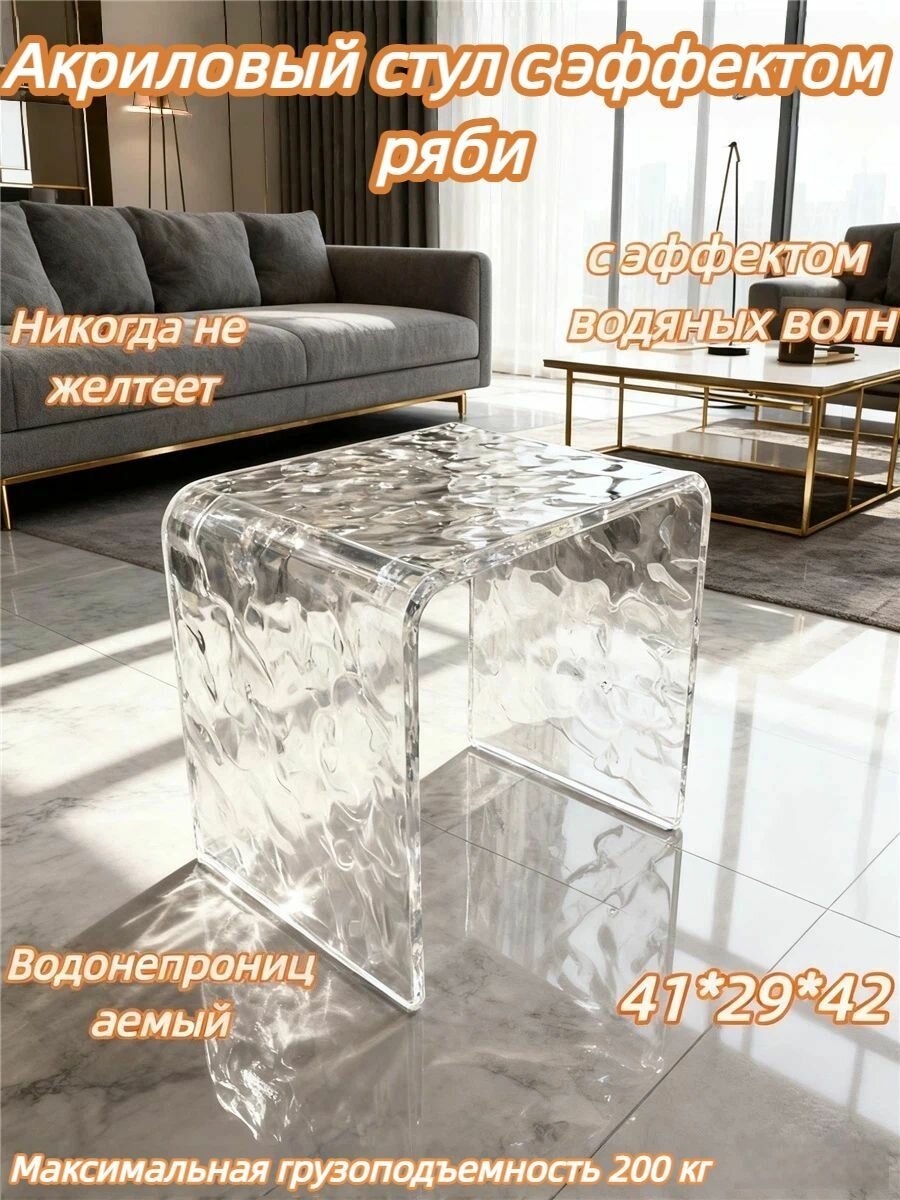 Акриловый стул с эффектом ряби