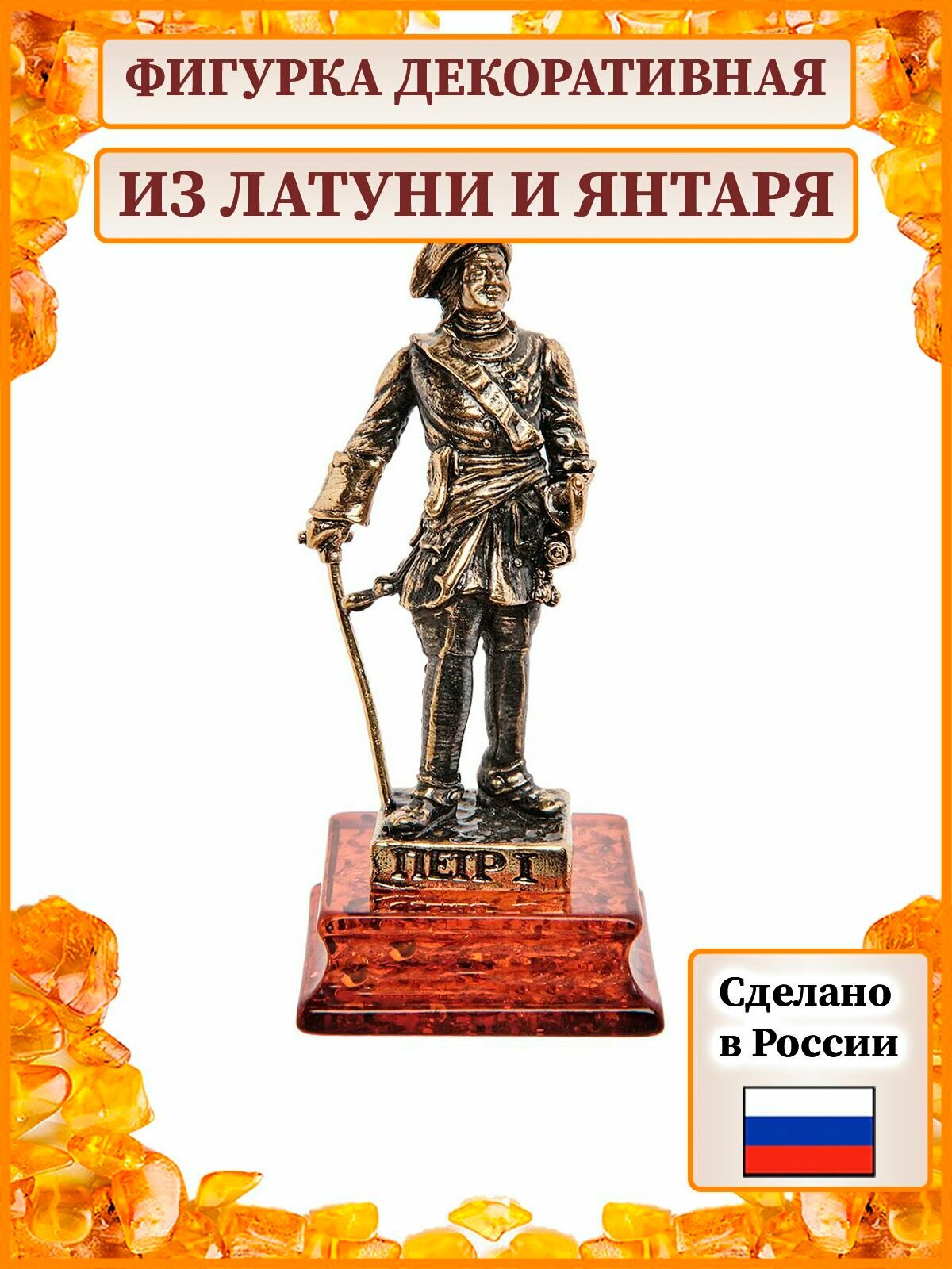 Фигурка Петр I (латунь, янтарь) A2102372