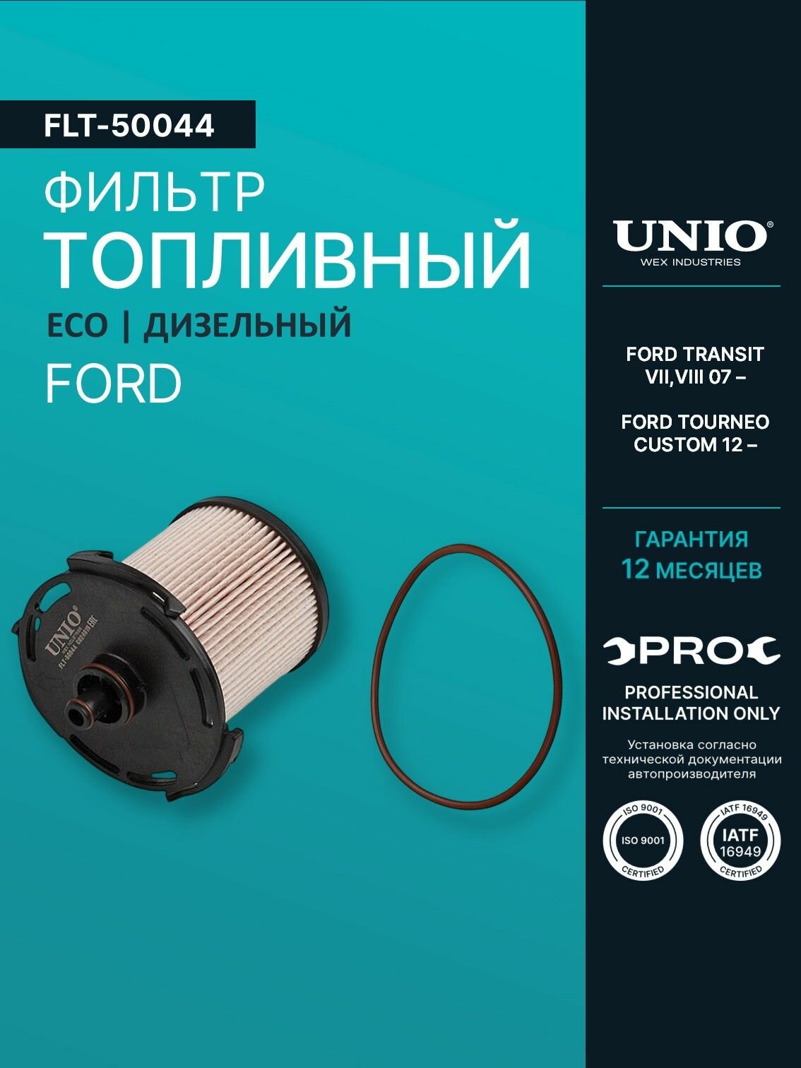 Фильтр топливный (eco) Ford Transit VII, VIII 07-, Tourneo Custom 12- (дизель)