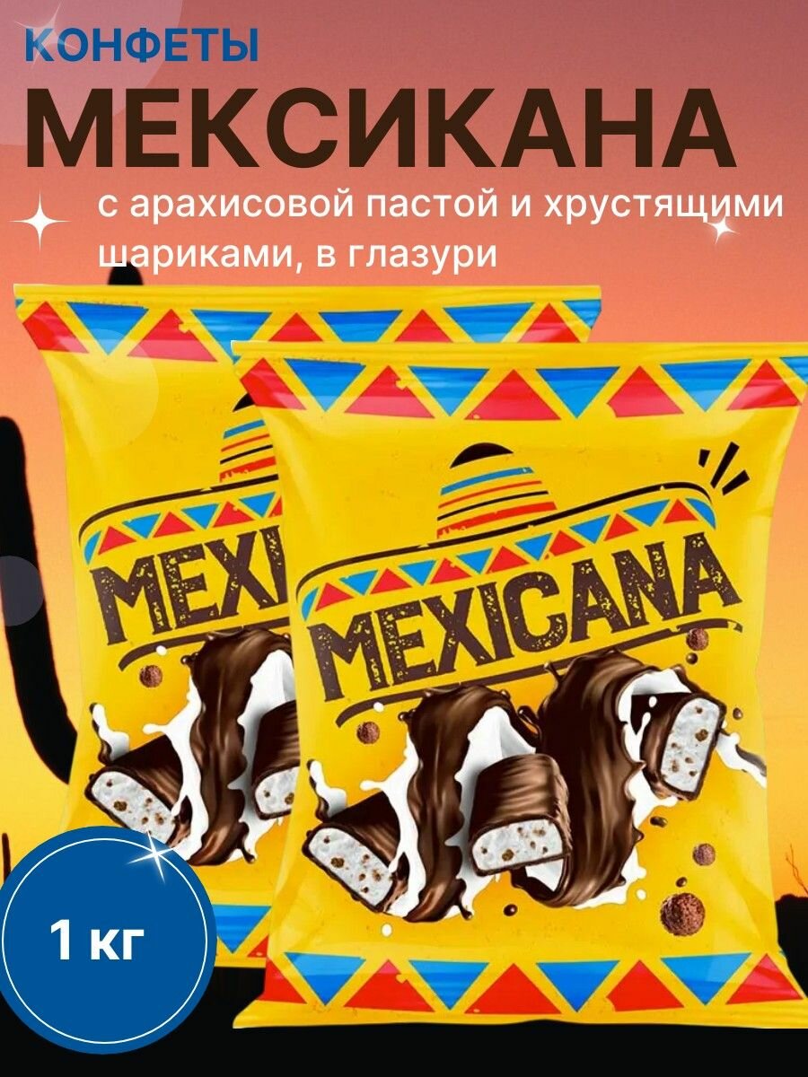 Конфеты "Мексикана" 2 уп х 500 гр
