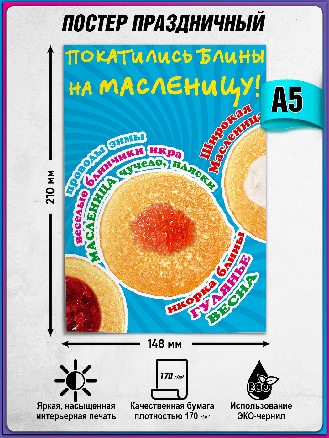 Постер к празднованию Широкой Масленицы / Праздничная открытка на Масленицу / А-5 (15x21 см.)