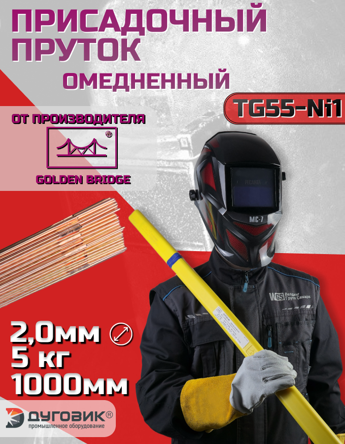 Присадочные прутки омедненные GOLDEN BRIDGE JQ. TG55-Ni1 2.0x1000mm 5kg