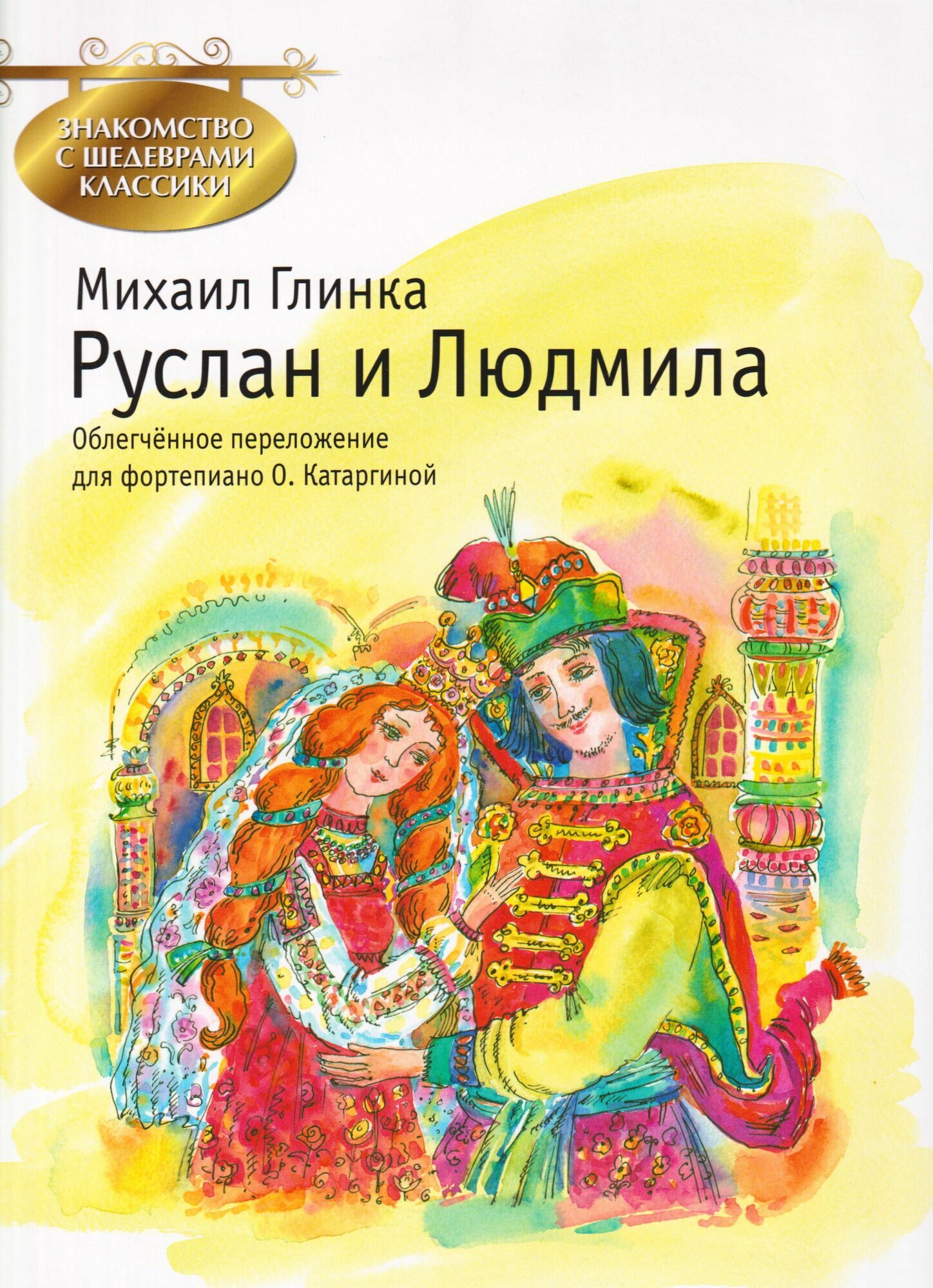 М. Глинка. Руслан и Людмила. Облегченное переложение для фортепиано О. Катаргиной
