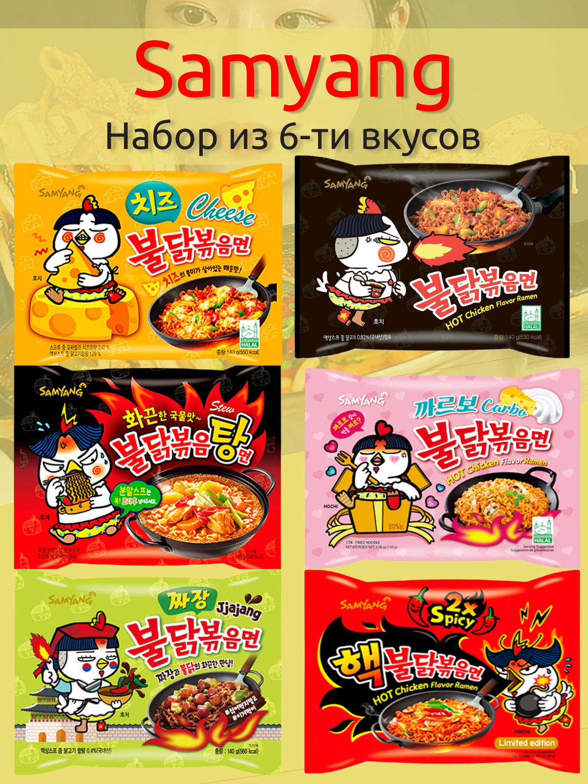 Лапша быстрого приготовления Самьянг - набор 6 вкусов (Корея).
