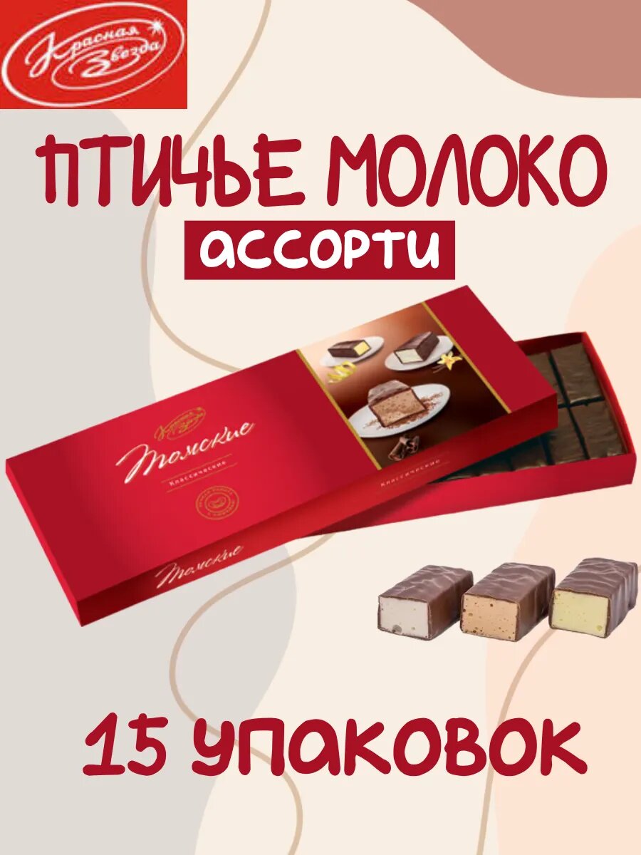 Красная звезда Конфеты птичье молоко Томские классические 15 по 300 гр.