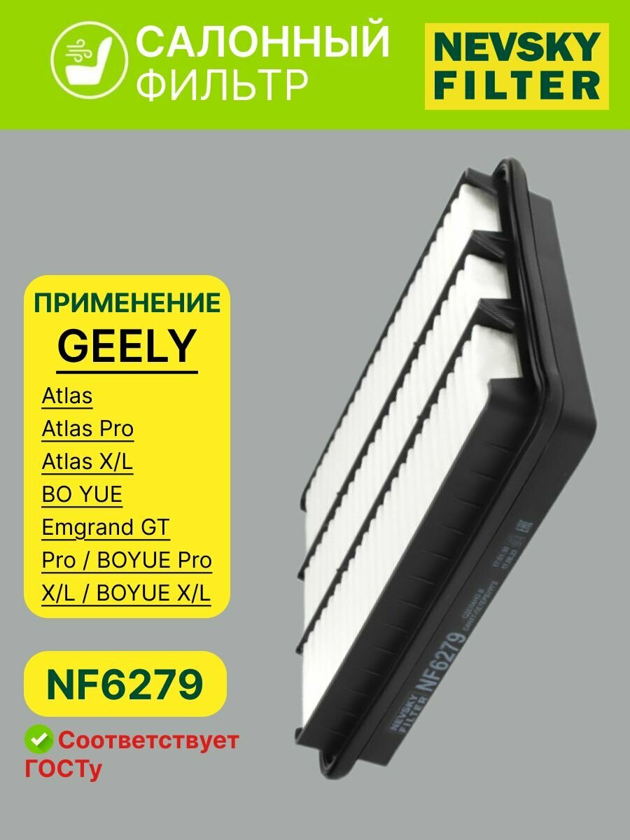 Фильтр салона Невский фильтр NF6279 для Geely Atlas NL3 / Джили