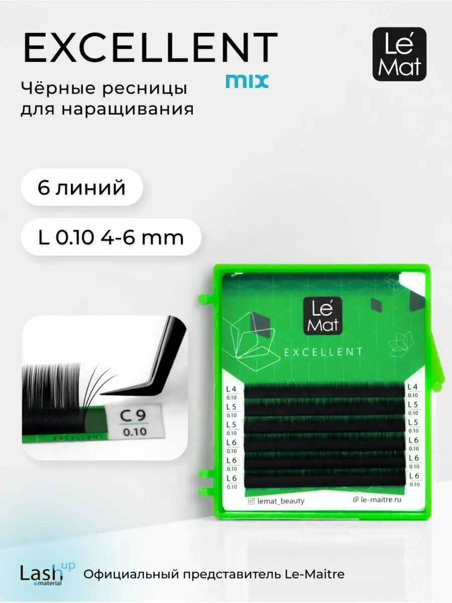 Le Maitre (Le Mat) ресницы для наращивания (микс) черные "Excellent" 6 линий L 0.10 MIX 4-6 mm