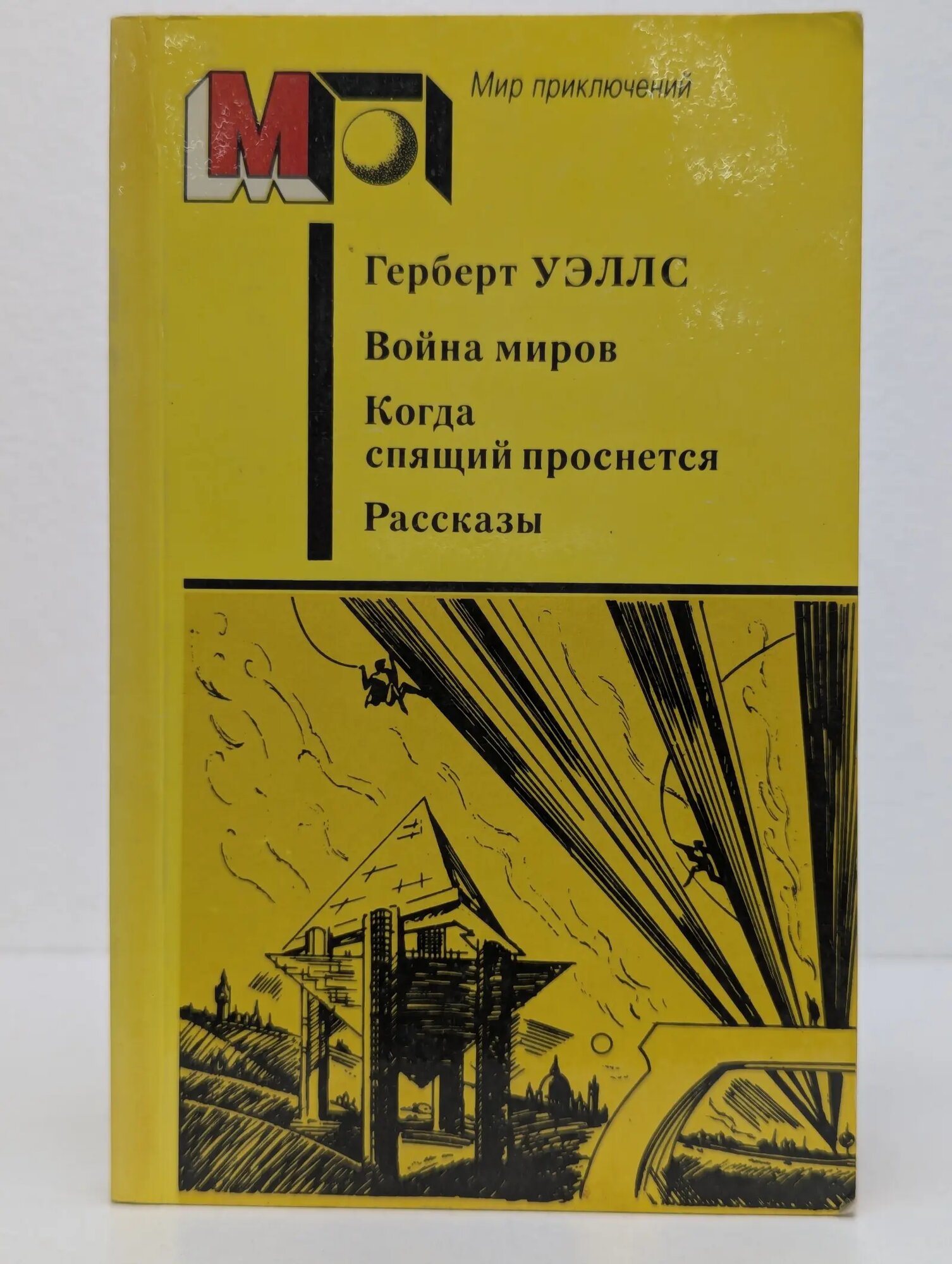 Война миров. Когда спящий проснется. Рассказы Уэллс Герберт 1987