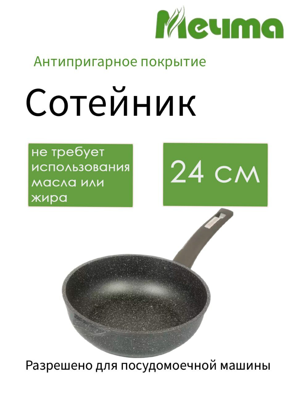 Сотейник 24 см Мечта Гранит 243701, антипригарное, серый гранит, несъемная ручка