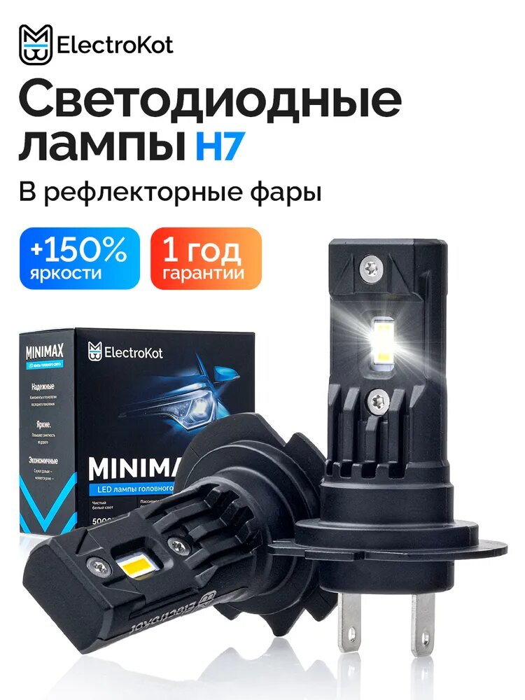 Светодиодные лед лампы H7 для авто ElectroKot MiniMax PRO белый свет 5000K-6000K 2 шт, в ближний/дальний