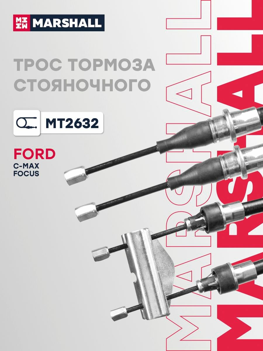Трос стояночного ручного (ручника) тормоза Ford Форд C-MAX, Focus Фокус