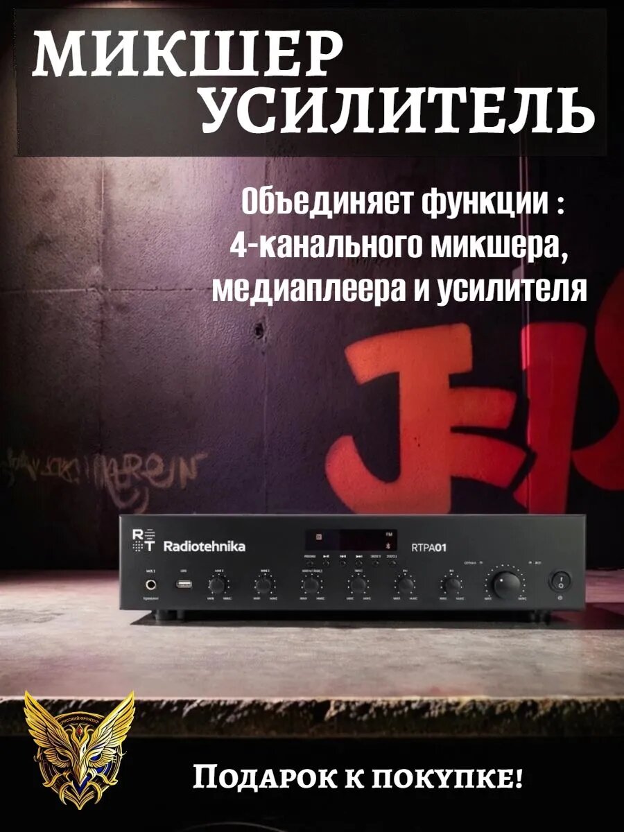 Микшер-усилитель RTPA01, аналоговый, для профессионального использования