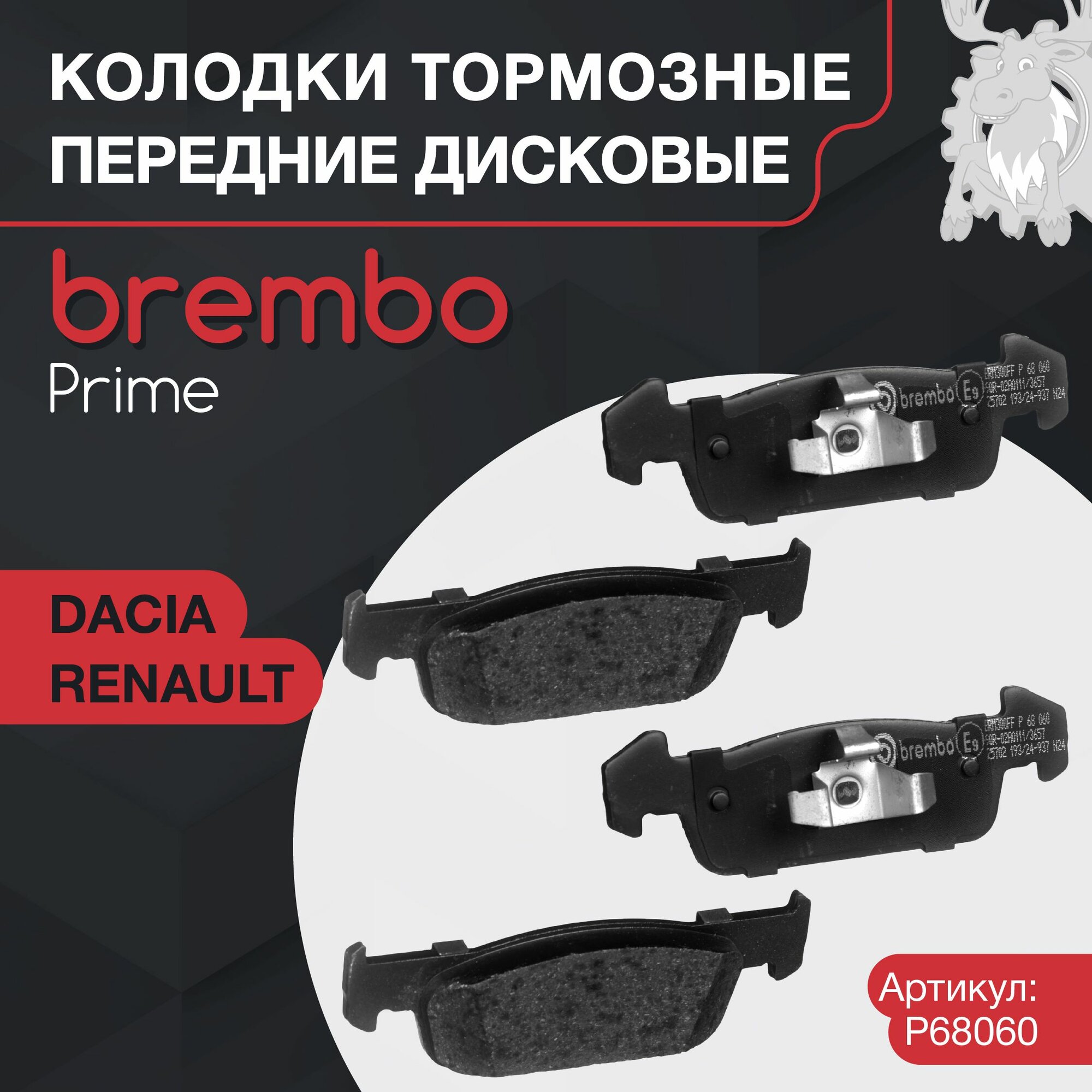 Колодки тормозные дисковые передние BREMBO (P68060) Prime Low-Met
