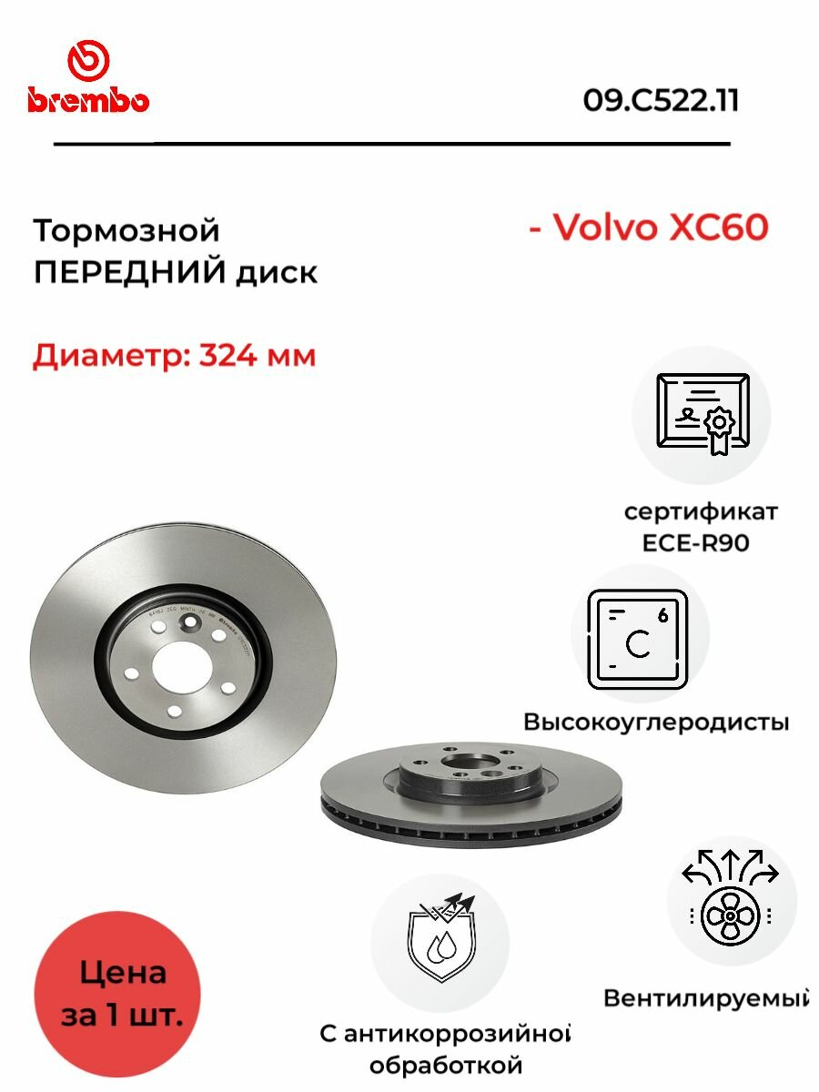 Диск тормозной вентилируемый передний BREMBO (09. C522.11) Prime UV Coated