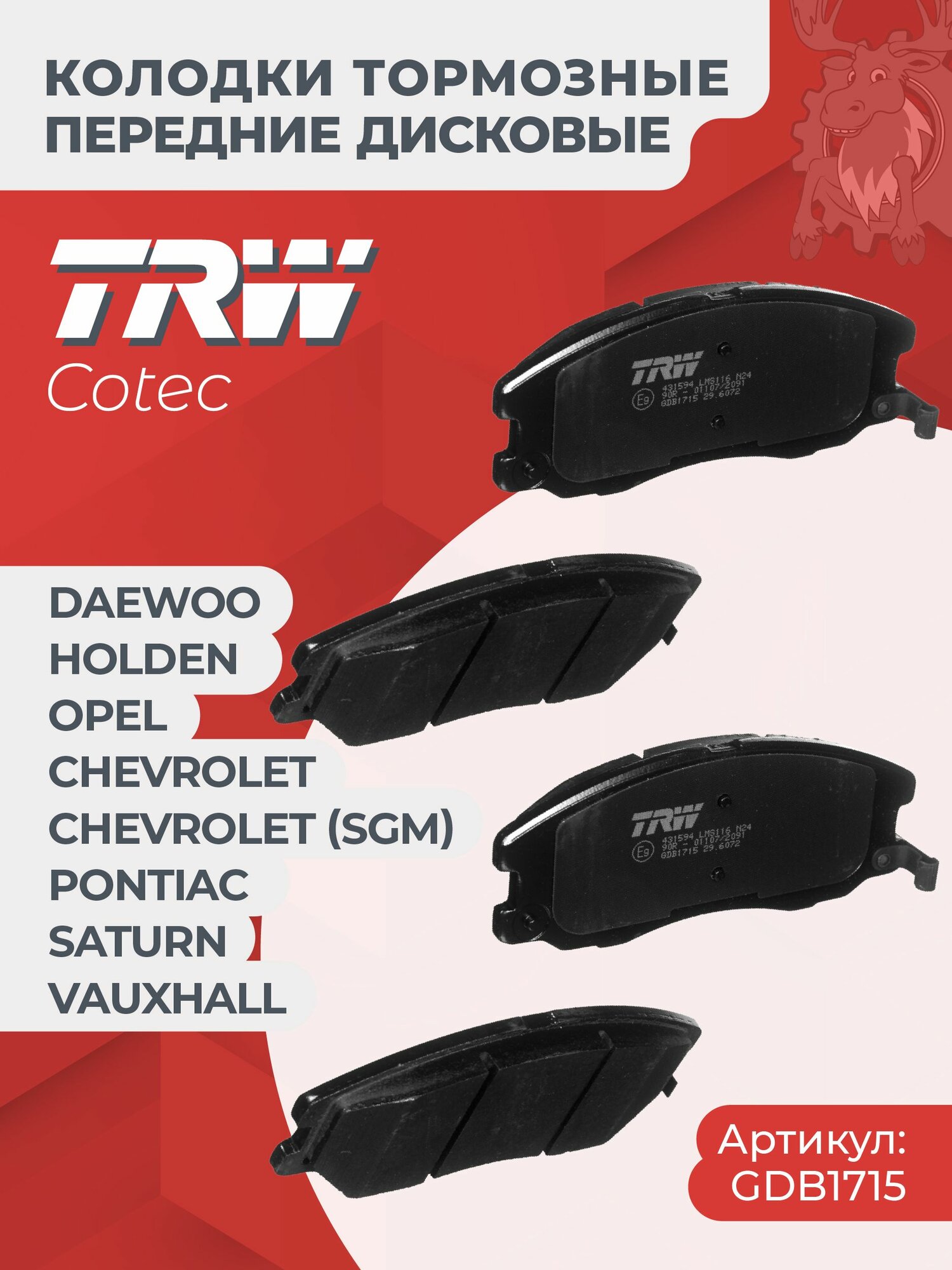 Колодки тормозные дисковые передние TRW (GDB1715) COTEC