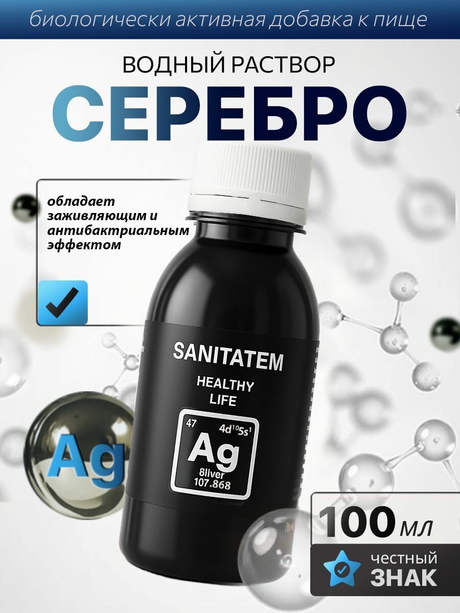 БАД для энергии с серебром Ag SANITATEM, водный раствор