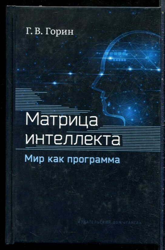 Горин Г.В. - Матрица интеллекта. Мир как программа - 2022