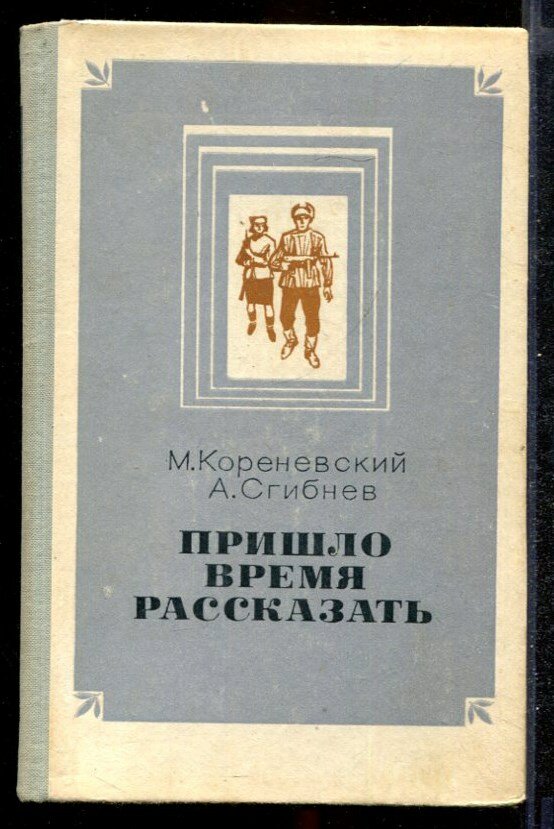 Кореневский М.С. - Пришло время рассказать | Документальные повести и очерки о военных разведчиках, подпольщиках, партизанах. - 1981
