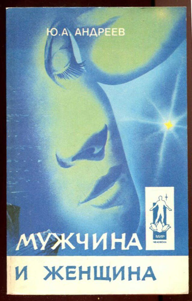 Мужчина и женщина. Путь человеческий — путь звездный - 1994