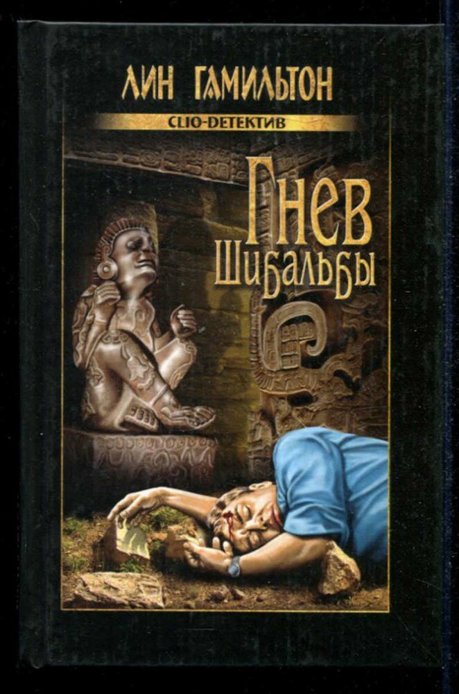 Гамильтон Л. - Гнев Шибальбы | Серия: Clio-детектив. - 2008