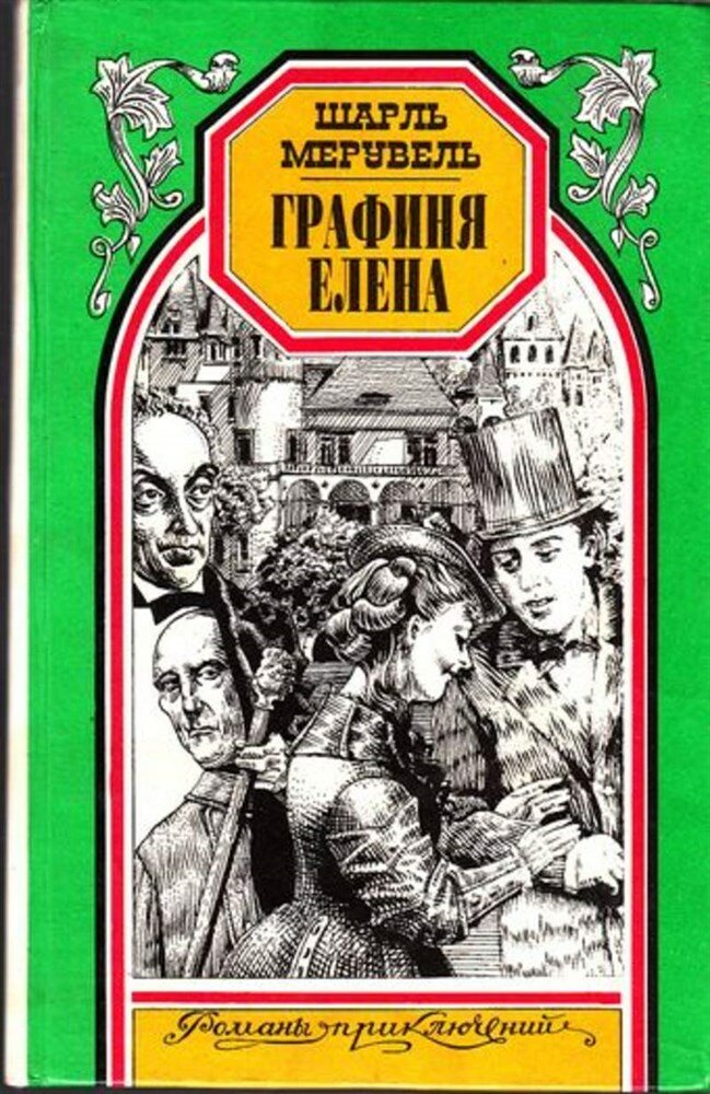 Мерувель Ш. - Графиня Елена | Серия: Романы приключений. - 1996