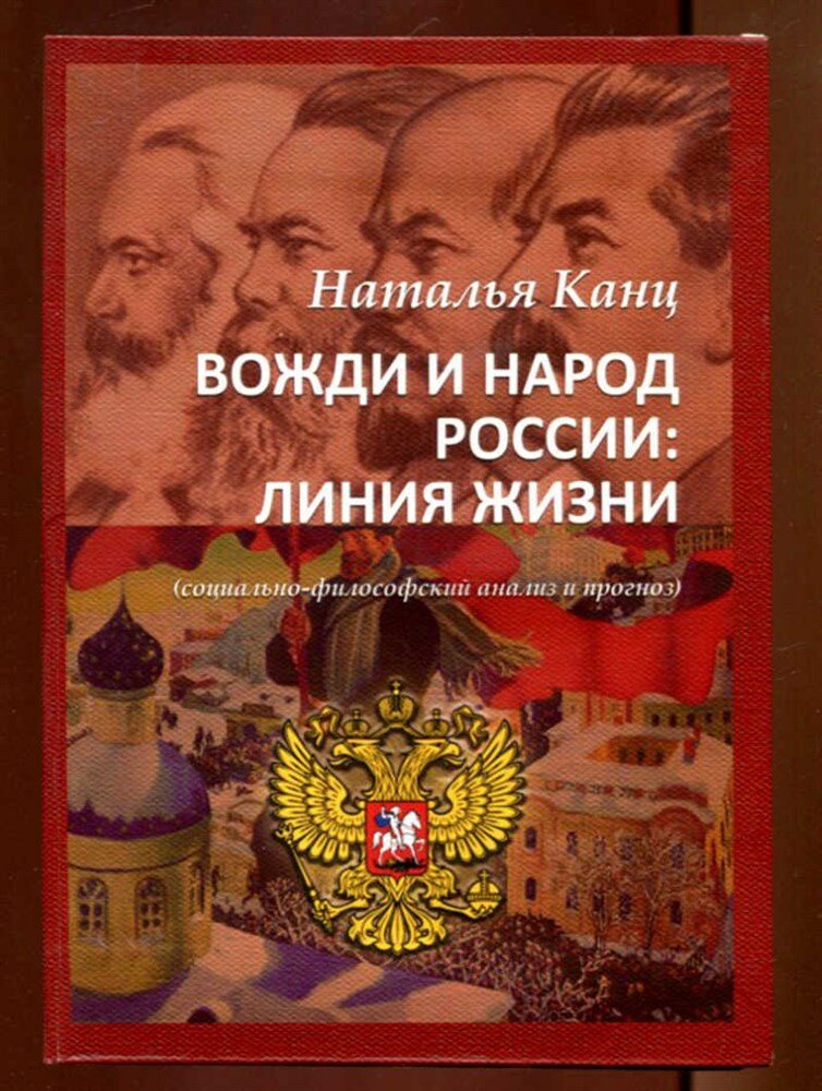 Канц Н. - Вожди и народ России: линии жизни (социально-философский анализ и прогноз) - 2016