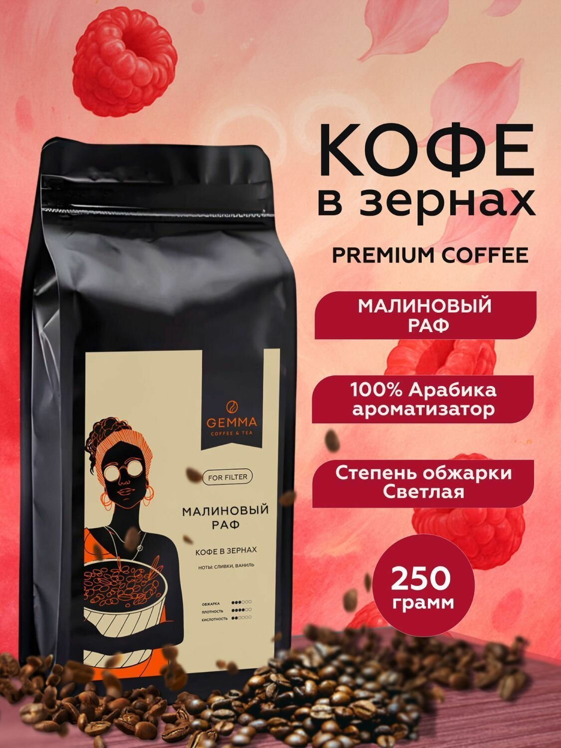 Кофе в зернах Gemma Малиновый раф 250 гр ароматизированныйоматизированный Gemma Малиновый раф 250 г 100% арабика светлой обжарки / свежеобжаренный зерновой кофе