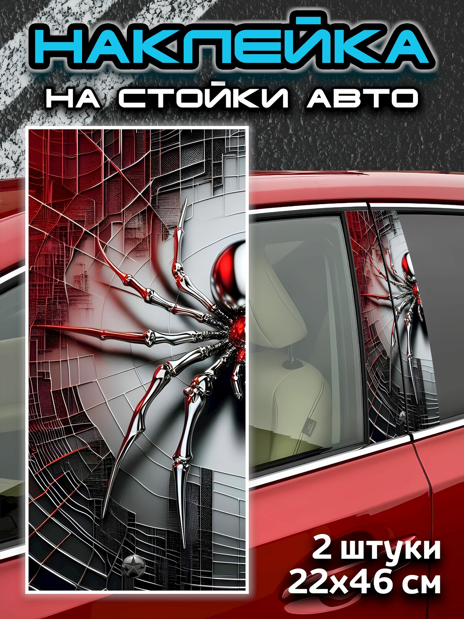 Наклейки на стойки авто