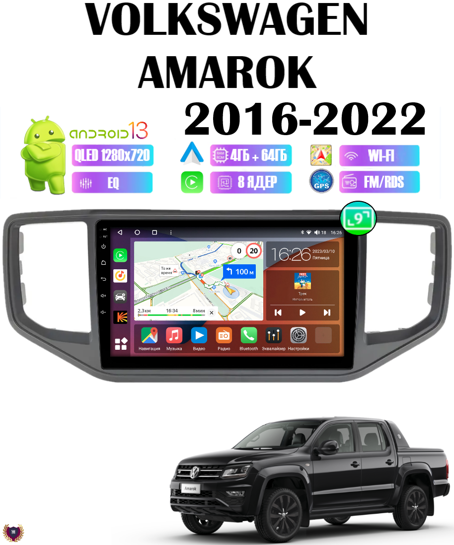 Магнитола для Volkswagen Amarok/Амарок (2016-2022), 4/64 GB, Android 13, Bluetooth, WiFi, CarPlay, 8 ядерный процессор + переходная рамка