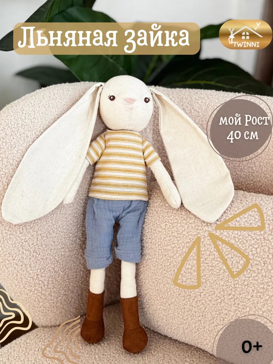 Интерьерная мягкая игрушка для ребенка Зайка из льна (мальчик)