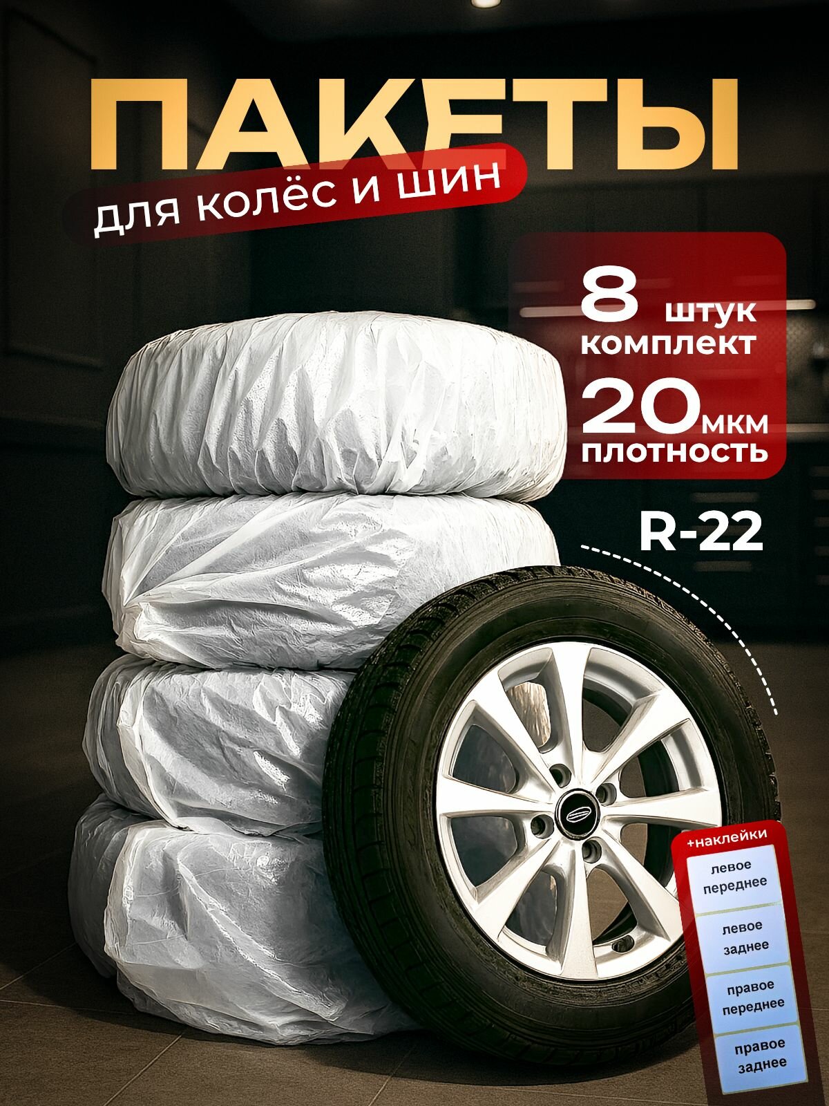 Пакеты для колес и шин автомобиля 8 шт.