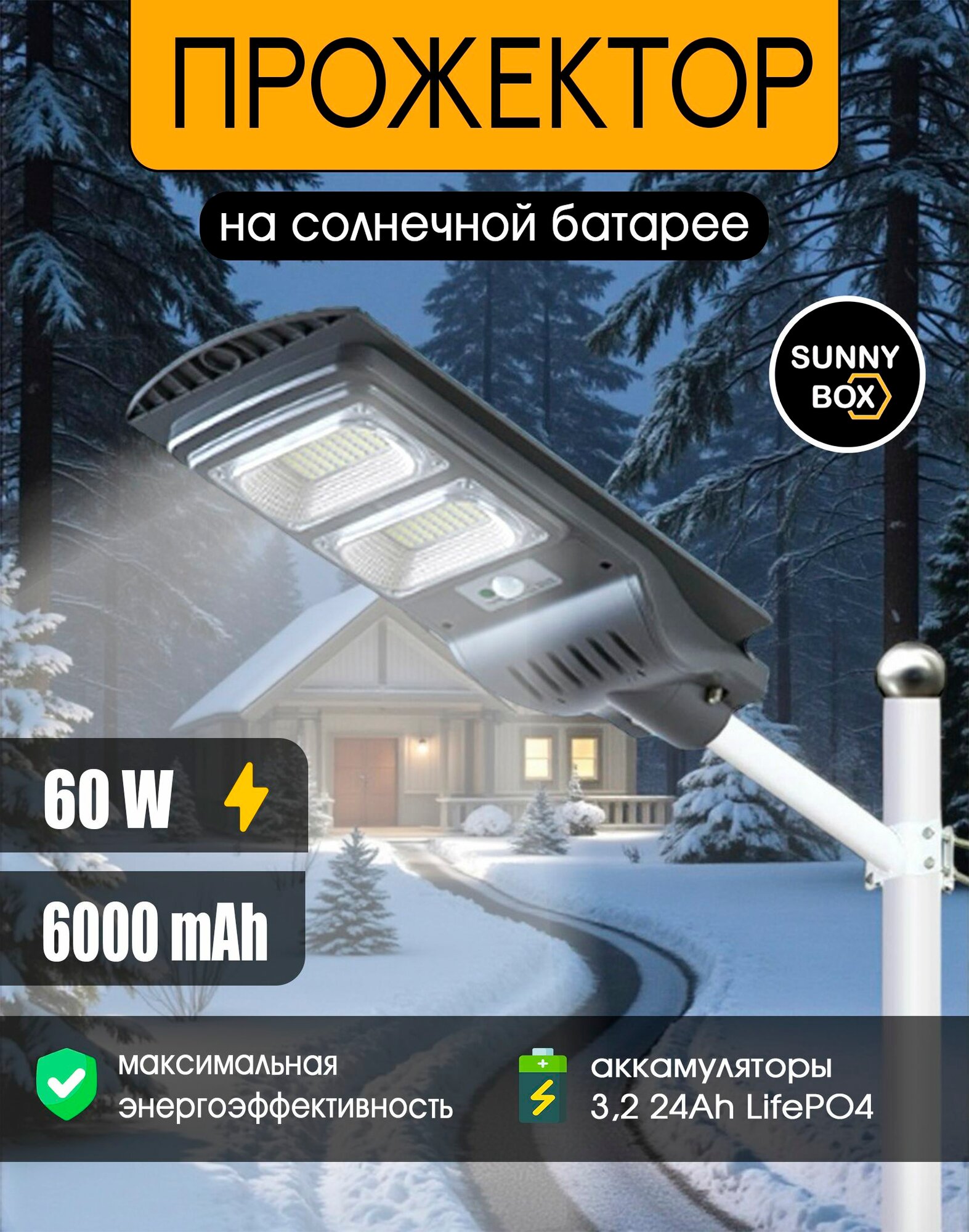 Прожектор на солнечной батарее 60Вт на столб светодиодный уличный IP66 с пультом ДУ