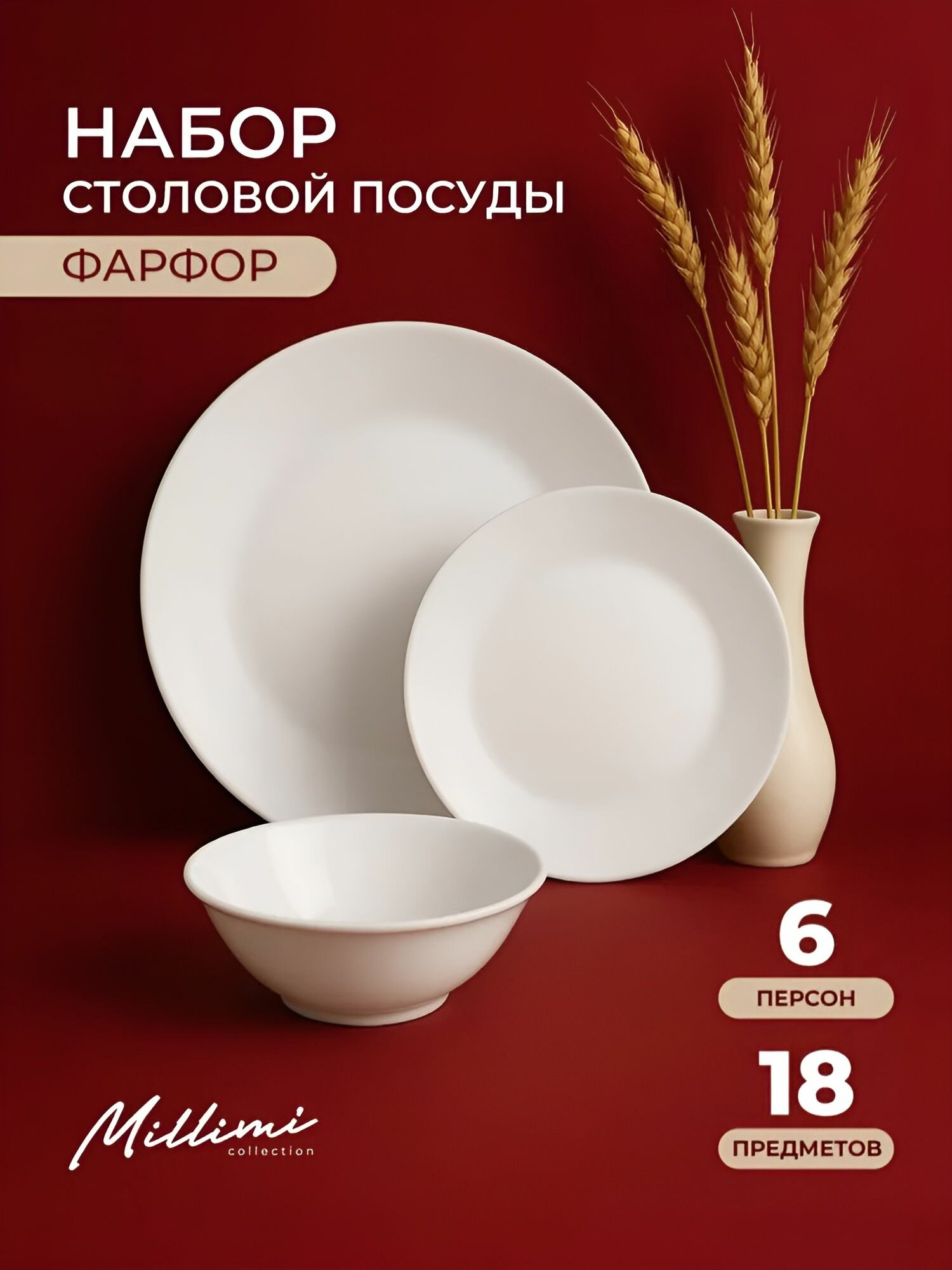 Набор Посуды. Современный Фарфоровый Обеденный Столовый Сервиз Для 6 Персон Из 18 Предметов. Тарелки, Салатники, Суповые Пиалы. Для Первых, Вторых Блюд, Салатов и Десертов.