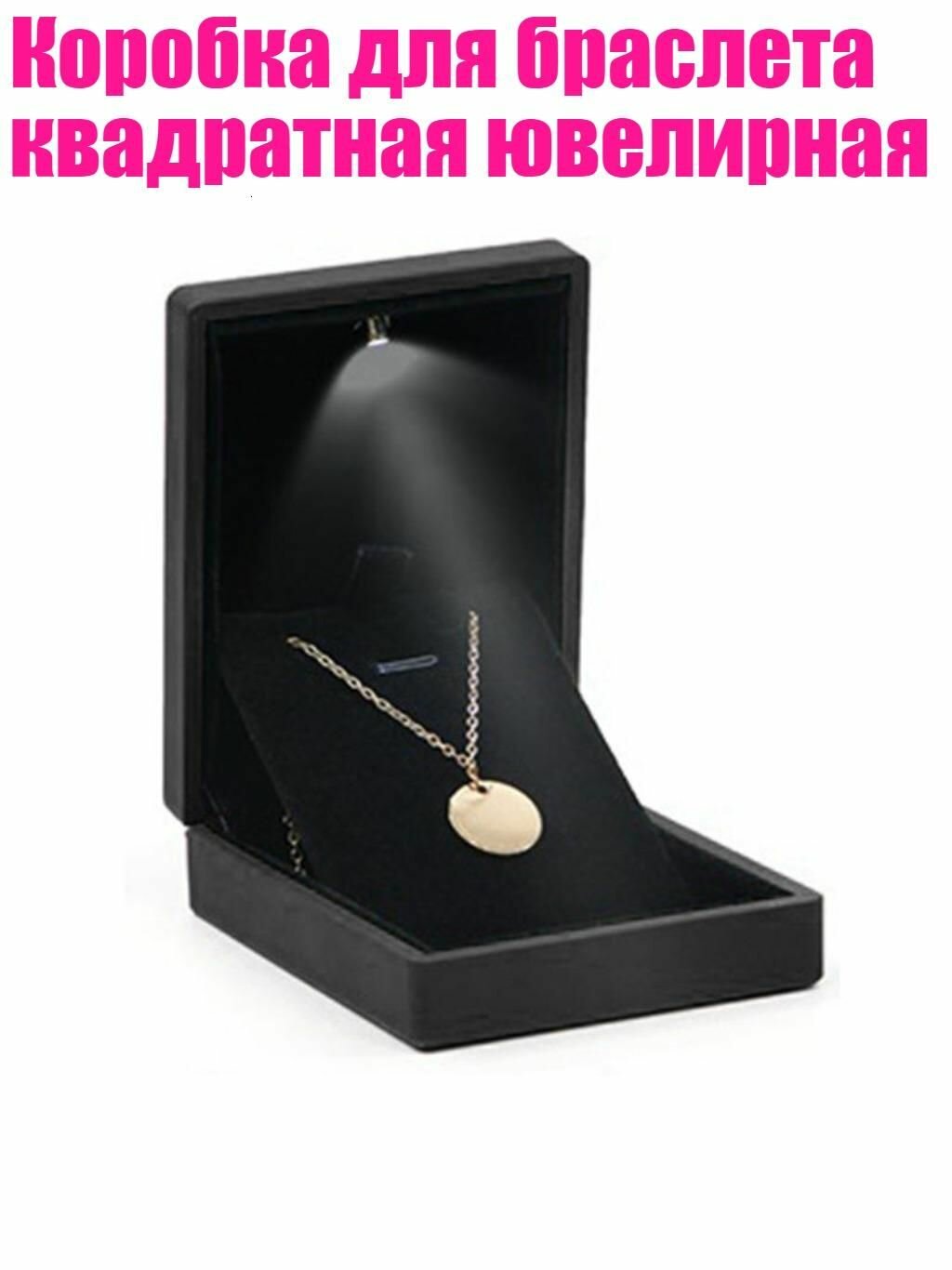 Коробка для браслета квадратная ювелирная, Черный - Подвесная коробка