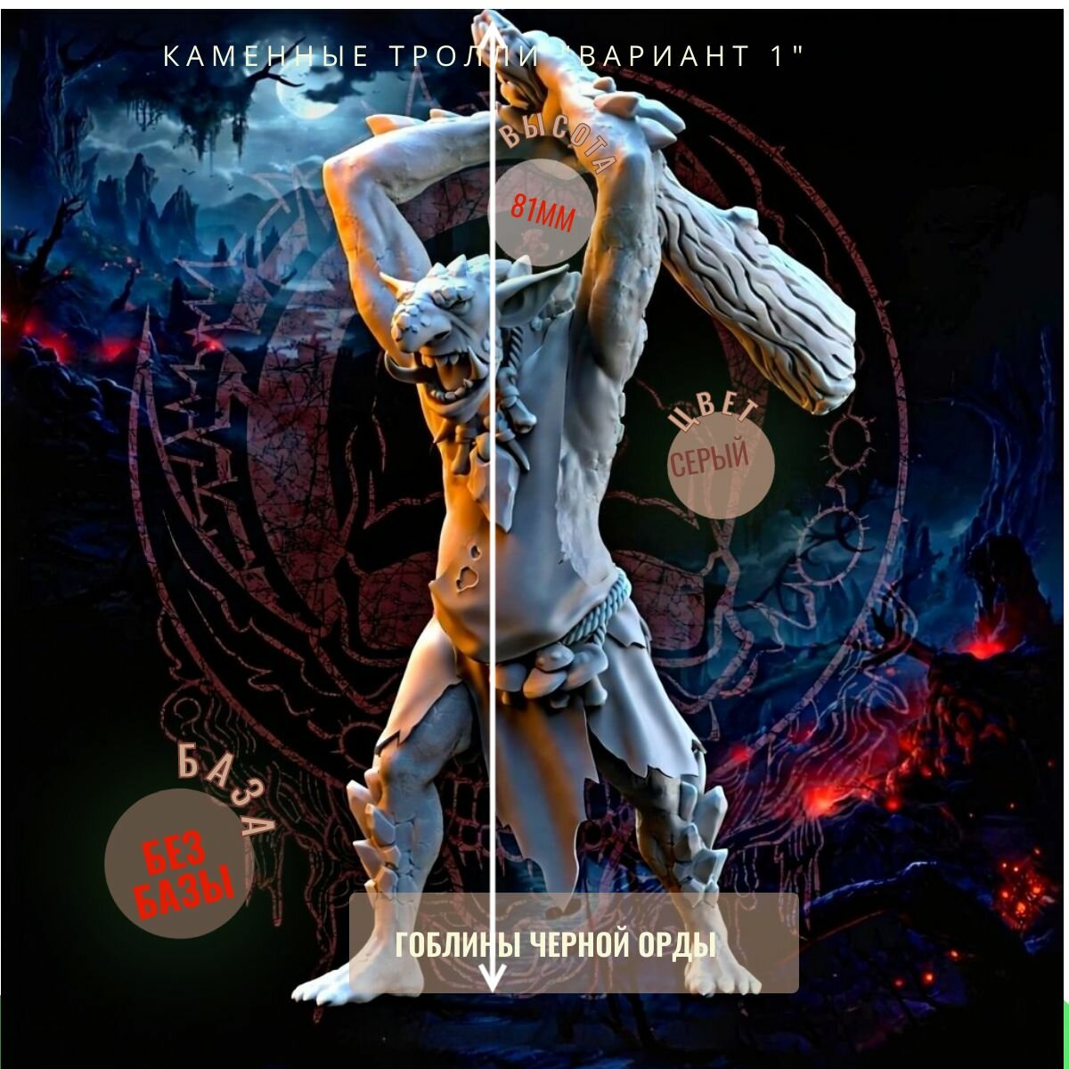 Каменные Тролли "вариант 1" ДнД DnD миниатюры из набора "Гоблины Чёрной Орды"