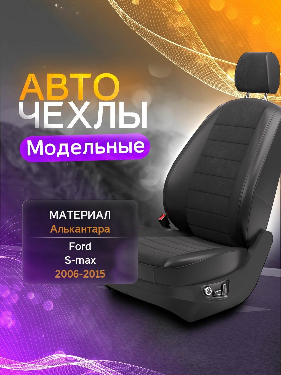 Авточехлы для Ford S-max (5 мест) 2006-2015 (Алькантара) Серия LITE