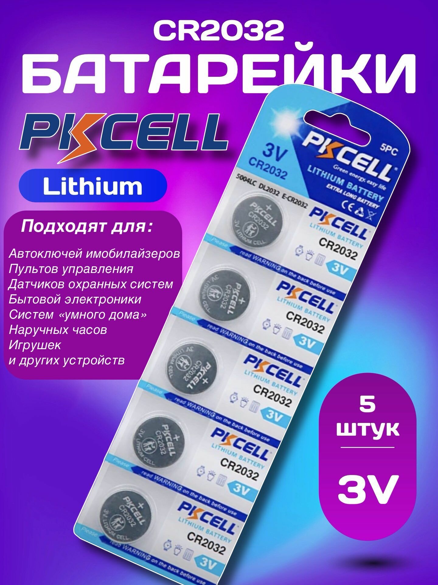 Батарейки CR2032 5шт PKCELL для часов, автомобильных ключей