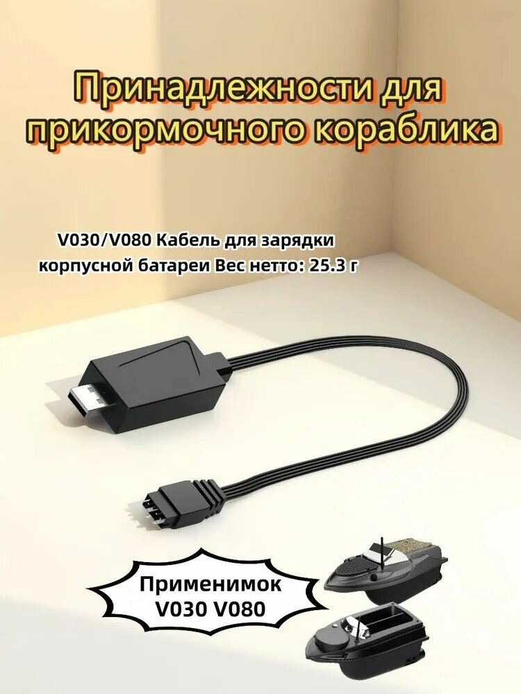 Используется для прикормочного кораблика V30/V80, аккумулятора, USB-кабеля для зарядки