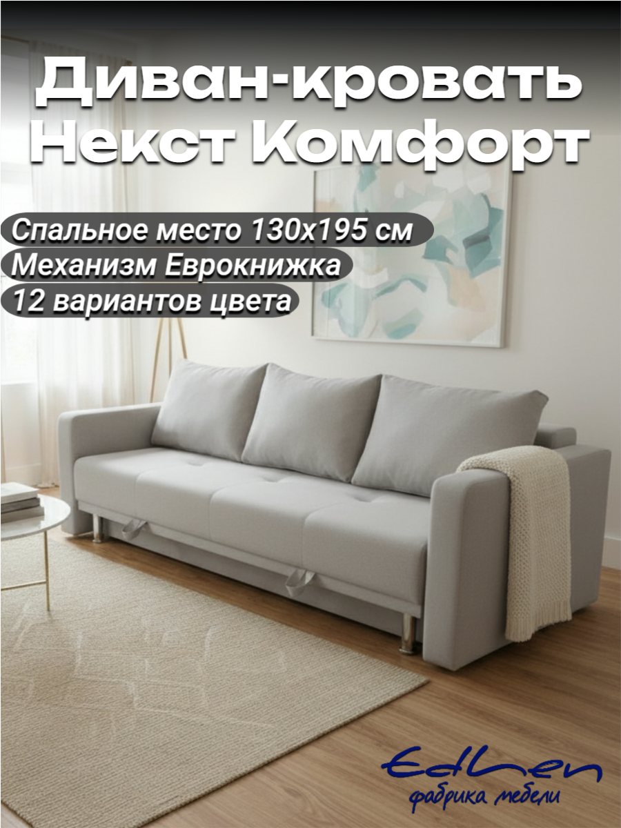 Диван кровать Некст Комфорт, рогожка Ash, спальное место 130х195 см EDLEN